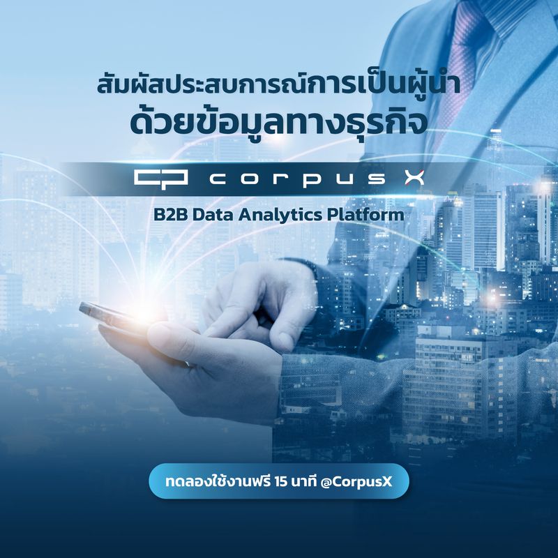 [Corpus X] สัมผัสประสบการณ์การเป็นผู้นำด้วยข้อมูลทางธุรกิจ ผู้นำที่มีวิสัยทัศน์ไม่เพียงแต่จะมัด ...