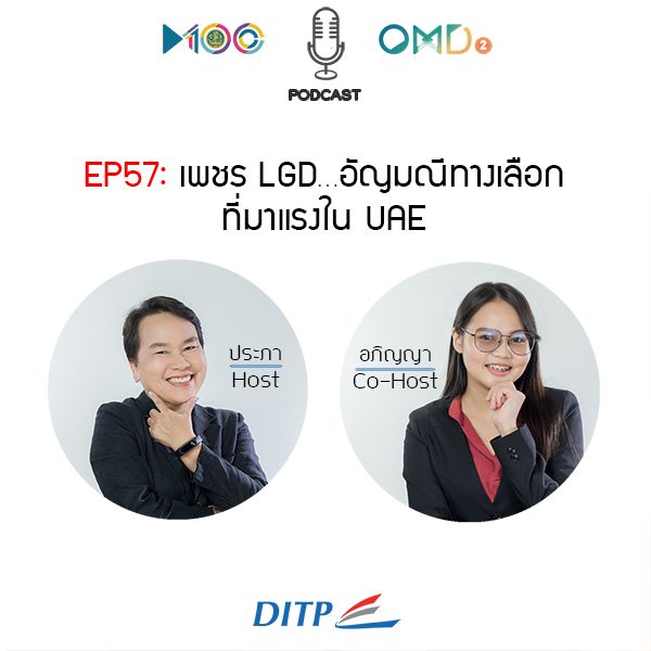 [เจาะตลาดการค้ากับ DITP] Podcast l เจาะตลาดการค้ากับ DITP EP57 : เพชร LGD…อัญมณีทางเลือกที่มาแรง ...