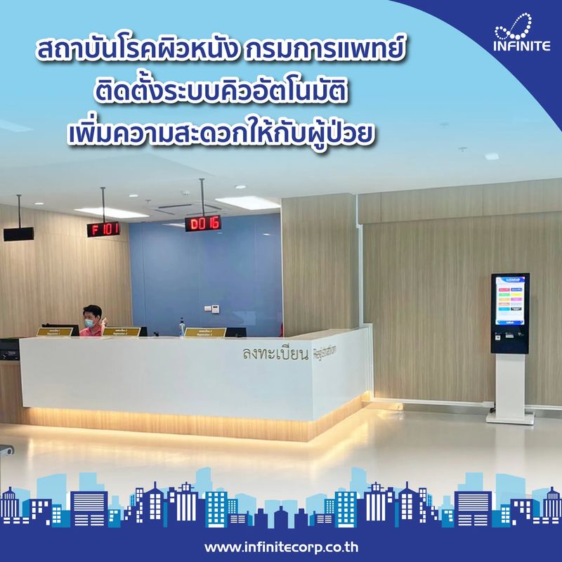 [infinitecorp.th] สถาบันโรคผิวหนัง กรมการแพทย์ ติดตั้งระบบคิวอัตโนมัติ เพิ่มความสะดวกให้กับ ...