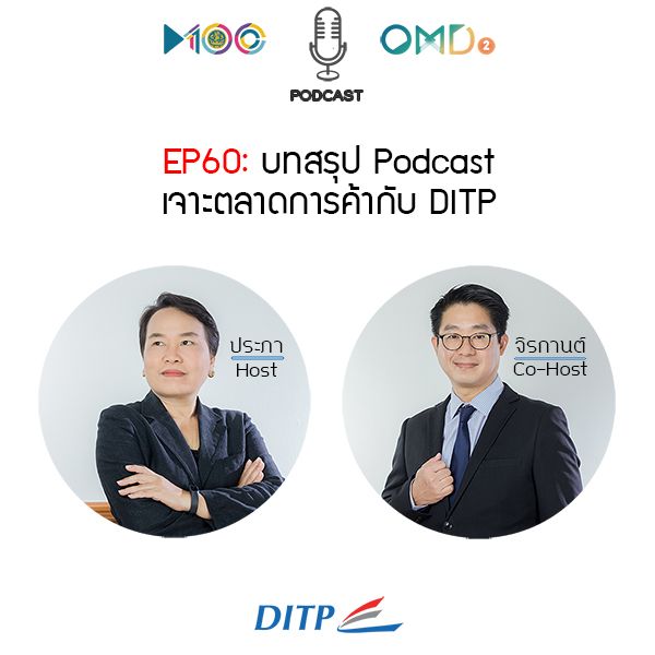 [เจาะตลาดการค้ากับ DITP] Podcast เจาะตลาดการค้ากับ DITP EP60 : บทสรุป ...