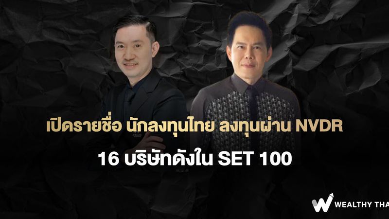 [Wealthy Thai] เปิดรายชื่อ นักลงทุนไทย ลงทุนผ่าน NVDR 16 บริษัทดังใน SET 100 เมื่อไม่นานมานี้ ...