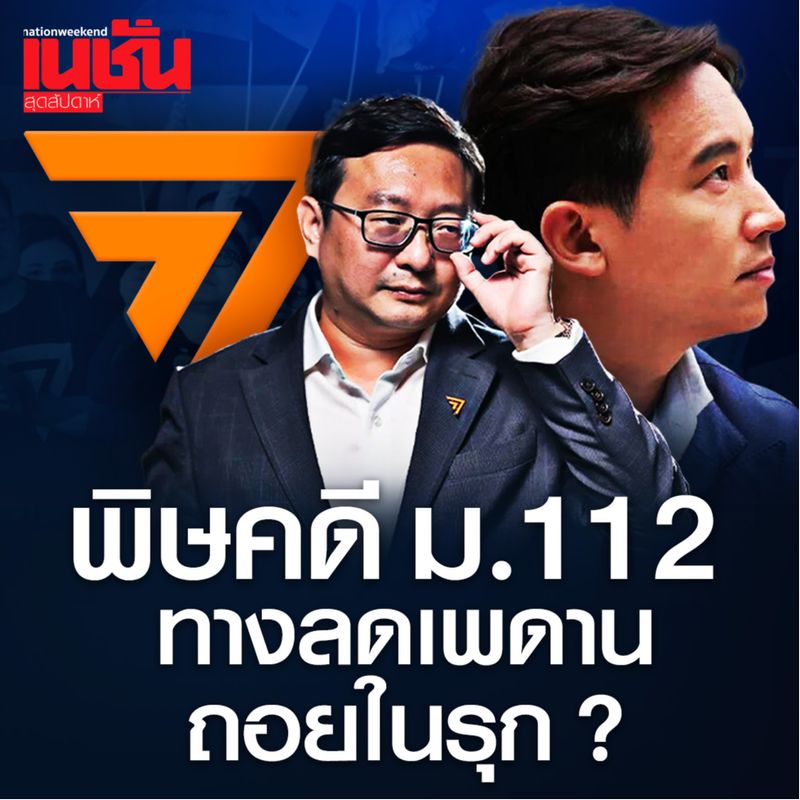 [Nation weekend_เนชั่นสุดสัปดาห์] พิษคดี ‘ม.112’ ทางลงลดเพดาน จับตา"ก้าวไกล"ถอยในรุก วัดกระแส ...