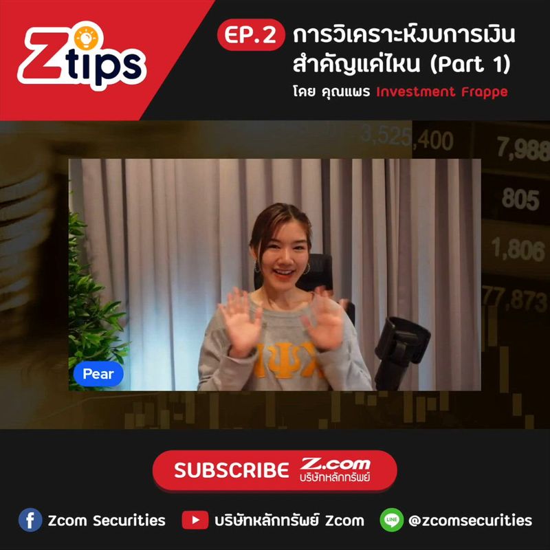 [Zcom Securities] ZTips : EP.2 การวิเคราะห์งบการเงิน สำคัญแค่ไหน Part 1 ...
