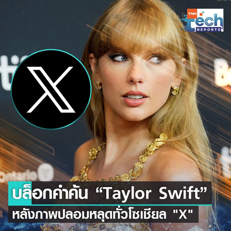 [TNN ONLINE] X บล็อกคำค้นหา “Taylor Swift” หลังมีภาพปลอมล่อแหลมแพร่ทั่วโลกออนไลน์ | TNN Tech ...