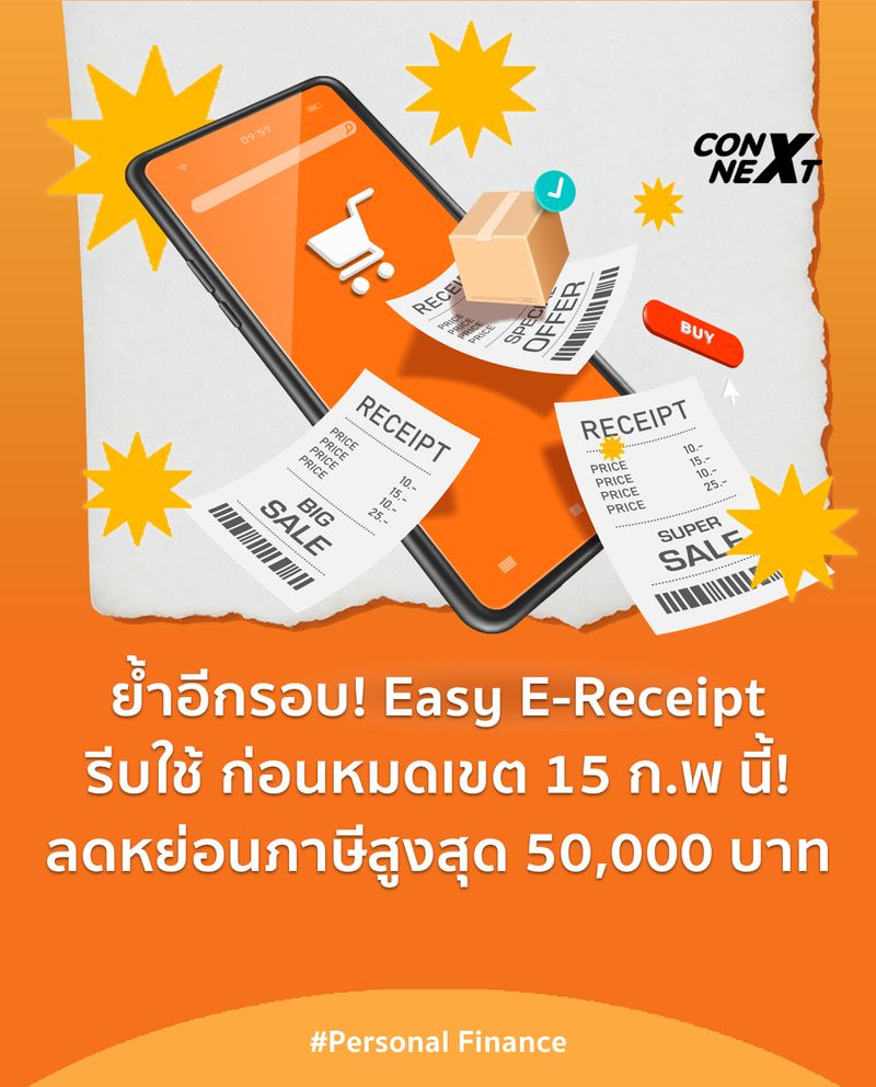 [TalentSauce] ย้ำอีกรอบ! Easy E-Receipt รีบใช้ ก่อนหมดเขต 15 ก.พ นี้! ลดหย่อนภาษีสูงสุด 50,000 ...