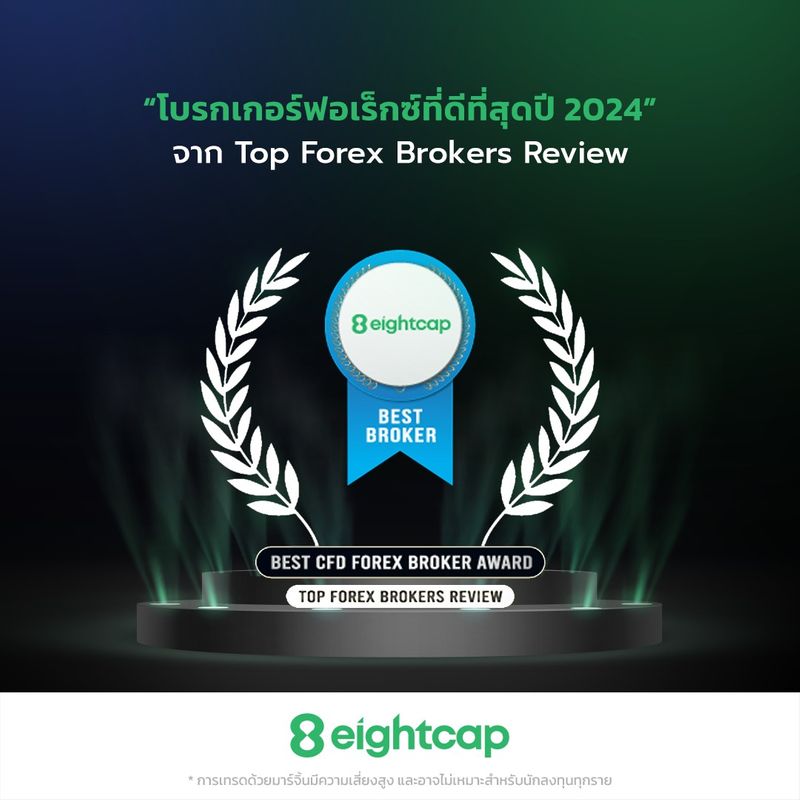 [Eightcap TH] 🏆 ข่าวดี! Eightcap ได้รับรางวัล “Best CFD Broker Award 2024 ” โบรกเกอร์ฟอเร็กซ์ที่ ...