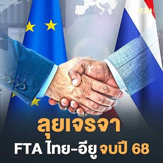 [ฐานเศรษฐกิจ_Thansettakij] รัฐบาลประกาศเจรจา FTA ไทย-อียู จบปี 2568 ดันการค้า-ลงทุน รัฐบาล ...