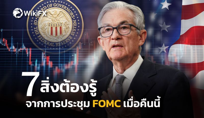[WikiFX.TH] 7 สิ่งต้องรู้จากการประชุม FOMC เมื่อคืนนี้ https://www.wikifx.com/th/newsdetail ...