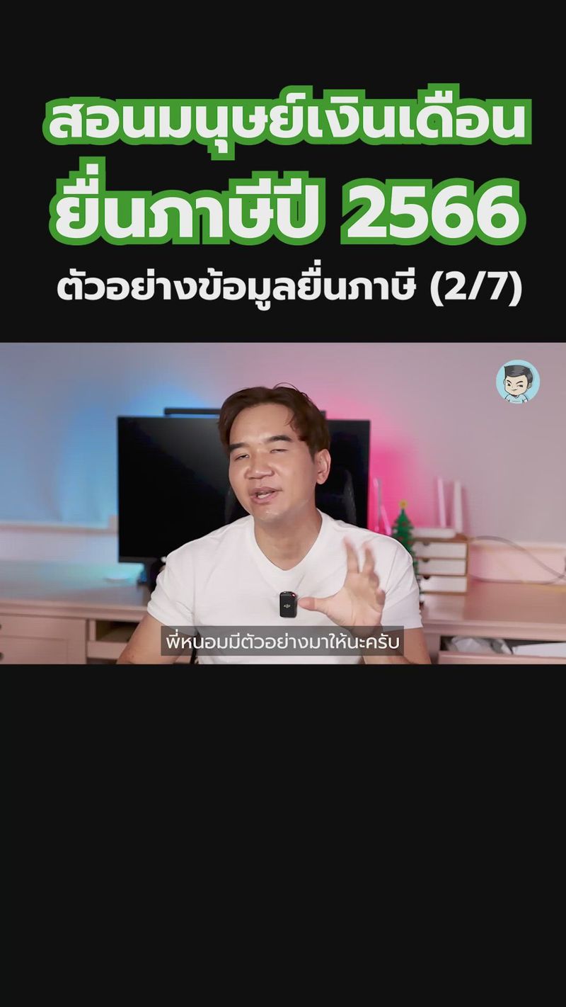 [TAXBugnoms] สอนมนุษย์เงินเดือนยื่นภาษี ปี 2566 (2/7) #วุ้นแปลภาษี #TAXBugnoms