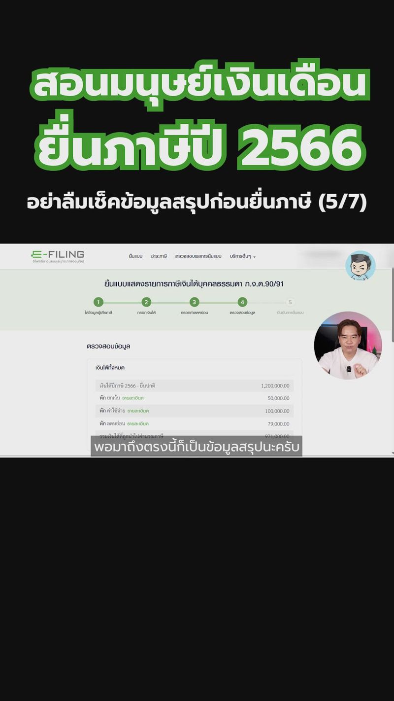 [TAXBugnoms] สอนมนุษย์เงินเดือนยื่นภาษี ปี 2566 (5/7) #วุ้นแปลภาษี #TAXBugnoms