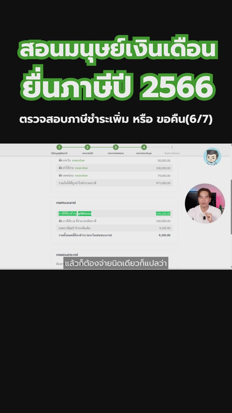 [TAXBugnoms] สอนมนุษย์เงินเดือนยื่นภาษี ปี 2566 (6/7) #วุ้นแปลภาษี #TAXBugnoms