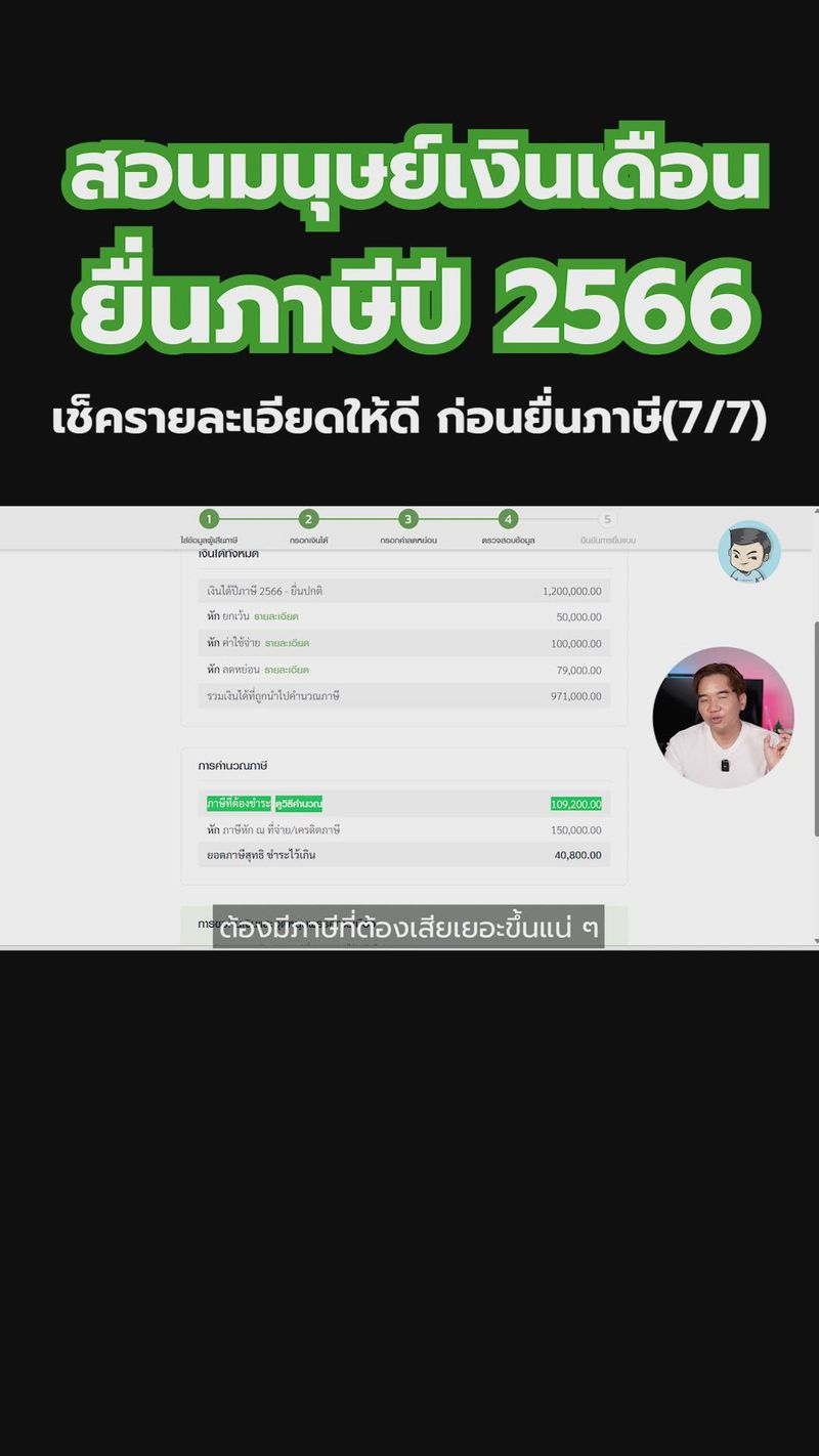 [TAXBugnoms] สอนมนุษย์เงินเดือนยื่นภาษี ปี 2566 (7/7) #วุ้นแปลภาษี #TAXBugnoms