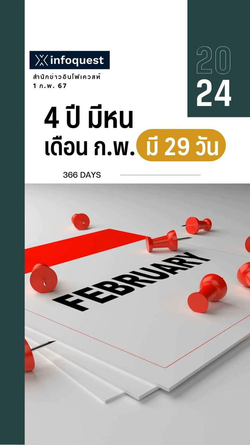[InfoQuestNews - สำนักข่าวอินโฟเควสท์] 4 ปี มีหน เดือนกุมภาฯ มี 29 วัน