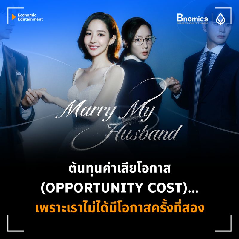 [Bnomics] Marry My Husband : ต้นทุนค่าเสียโอกาส(Opportunity Cost)…เพราะเราไม่ได้มีโอกาสครั้งที่ ...