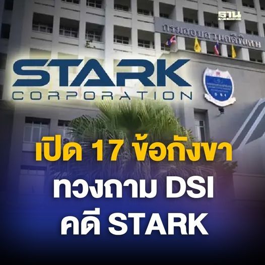 [ฐานเศรษฐกิจ_Thansettakij] เปิดเอกสาร 17 ข้อข้องใจ กลุ่มผู้ซื้อหุ้นกู้ STARK กังขา-ทวงถาม DSI ...