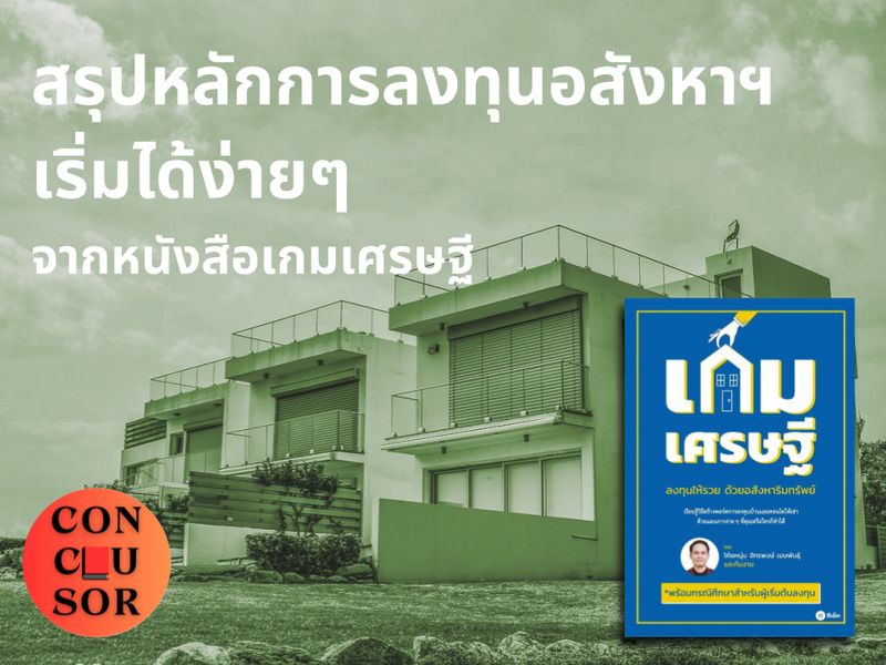 [Conclusor] สรุปหลักการลงทุนอสังหาฯ จากหนังสือเกมเศรษฐี หนังสือ ...