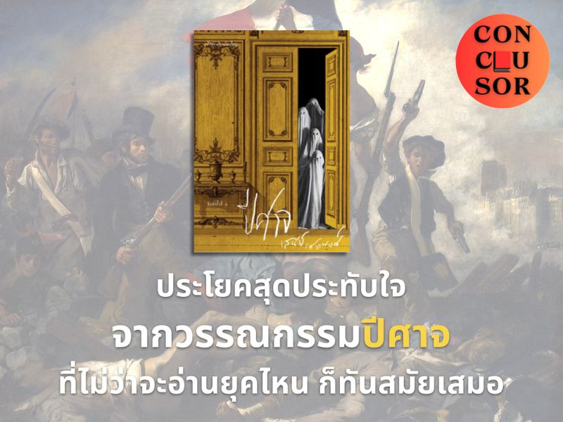 [Conclusor] ประโยคสุดประทับใจจาก ปีศาจ วรรณกรรมไทยที่ไม่ว่ายุคไหน ก็ทัน ...