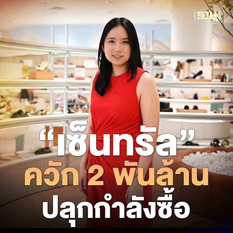 [ฐานเศรษฐกิจ_Thansettakij] "ห้างเซ็นทรัล” ควัก 2,000 ล้านรุกหนัก ปลุกกำลังซื้อไตรมาสแรก "ห้าง ...