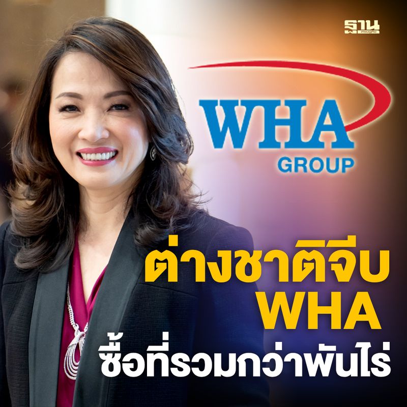 [ฐานเศรษฐกิจ_Thansettakij] WHA เนื้อหอมต่างชาติจีบซื้อที่รวมกว่าพันไร่ อวดแบ็กล็อกกว่า 1.6 พัน ...