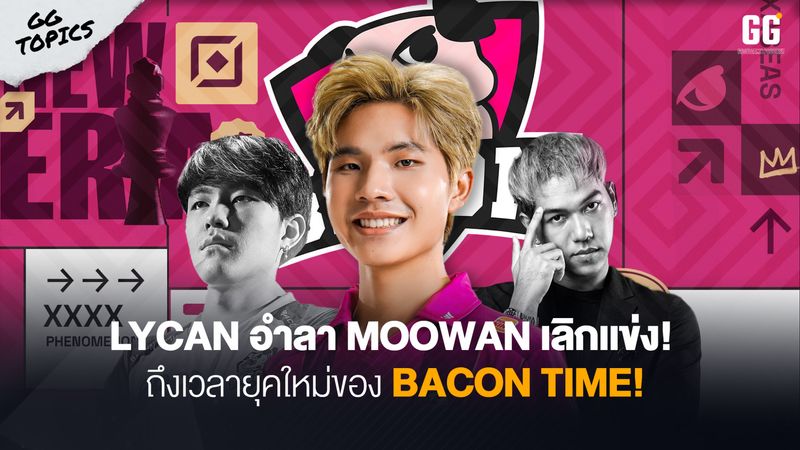 [justggpodcast] Lycan อำลา Moowan เลิกเเข่ง! ถึงเวลายุคใหม่ของ Bacon ...
