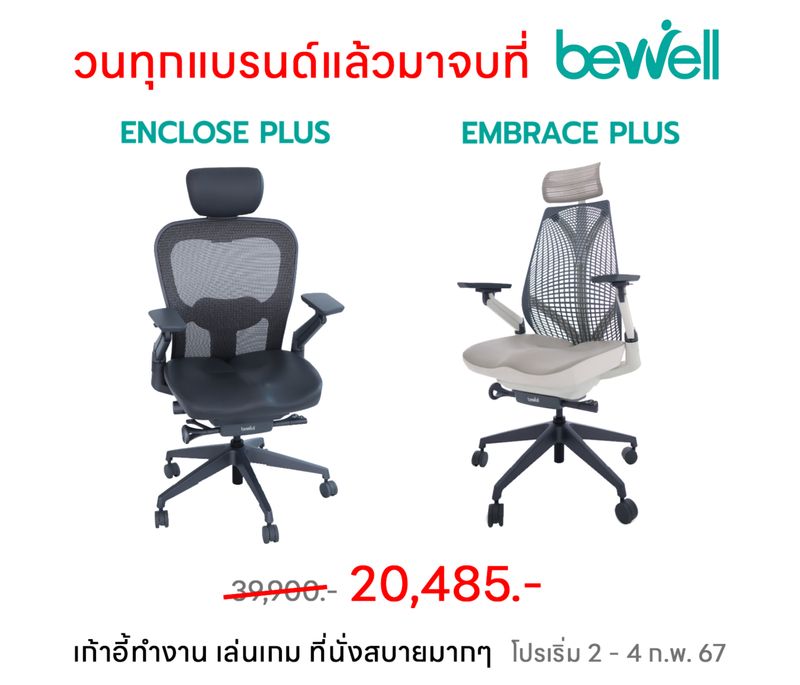 [ดินแดนแห่งการป้ายยา] งบ 2หมื่น หาเก้าอี้ทำงาน นั่งสบายมากๆ วนทุกแบรนด์แล้วมาจบที่ Bewell ...