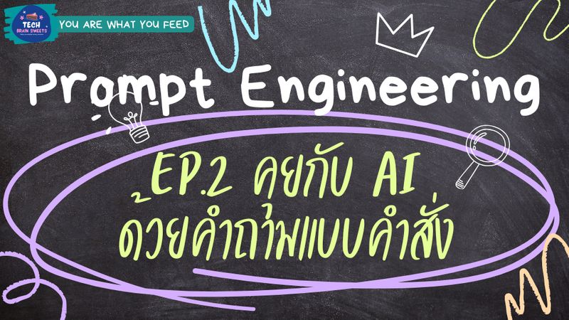 [YOU ARE WHAT YOU FEED] Prompt Engineering: EP2 คุยกับ AI ด้วยคำถามแบบคำสั่ง👨‍💻 #feedyourbrain ...