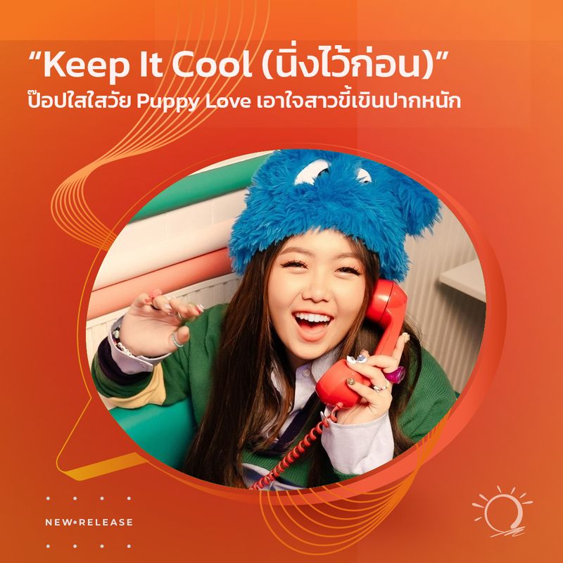 [SUNSHINE RADIO] 🎼 #แนะนำเพลง 🎶 “Keep It Cool (นิ่งไว้ก่อน)” เพลงใหม่จาก “พู่กัน กันฏ์ระพี ...