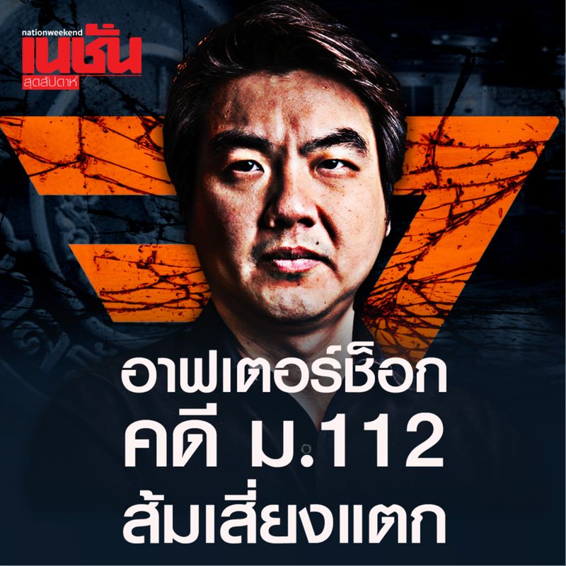 [Nation weekend_เนชั่นสุดสัปดาห์] อาฟเตอร์ช็อกคดี ม.112 ฟันธงก้าวไกล ‘ทางแยก-เสี่ยงแตก’ “พรรค ...