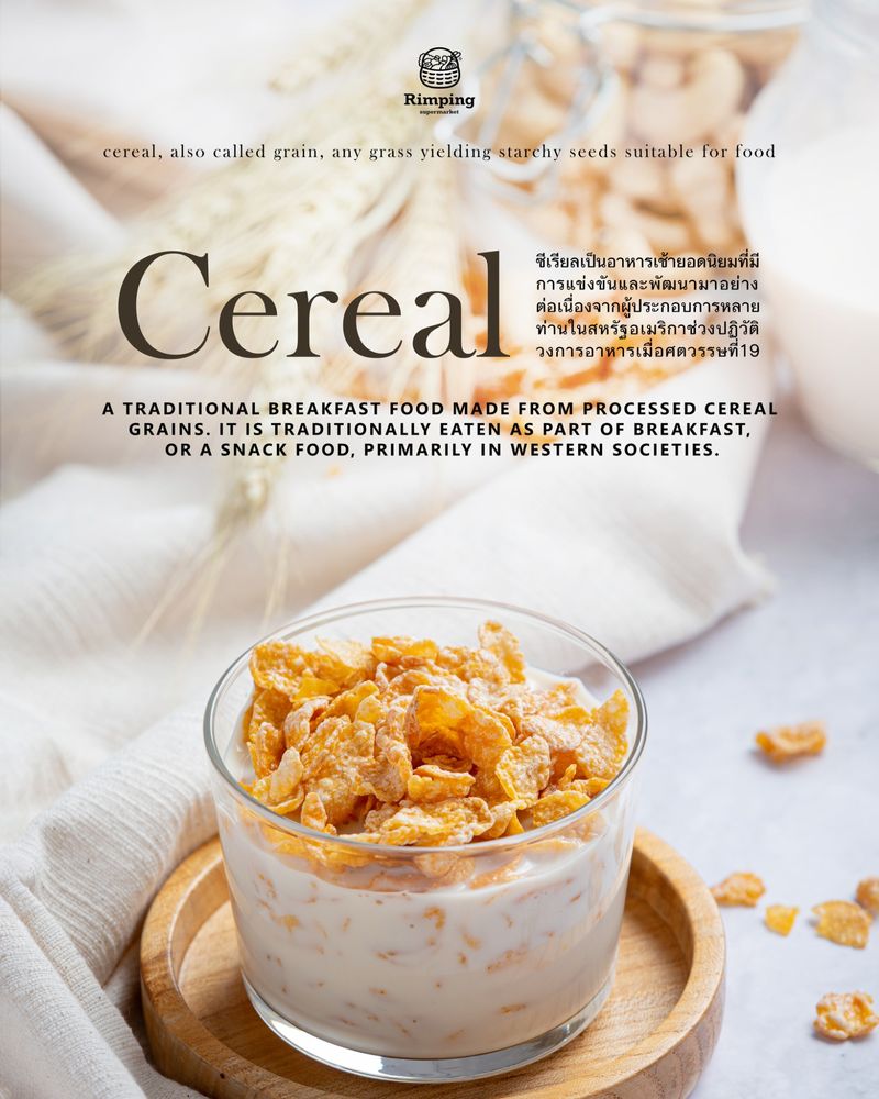 [Rimping Supermarket] ย้อนรอยประวัติศาสตร์ "ซีเรียล" อาหารเช้ายอดนิยม ...