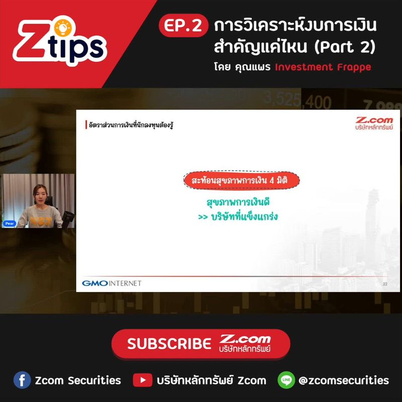 [Zcom Securities] ZTips : EP.2 การวิเคราะห์งบการเงิน สำคัญแค่ไหน Part 2 ...