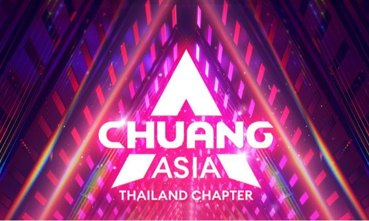 [Newswatch] CHUANG ASIA คือรายการอะไร เริ่มออกอากาศครั้งแรก 3 ก.พ.67