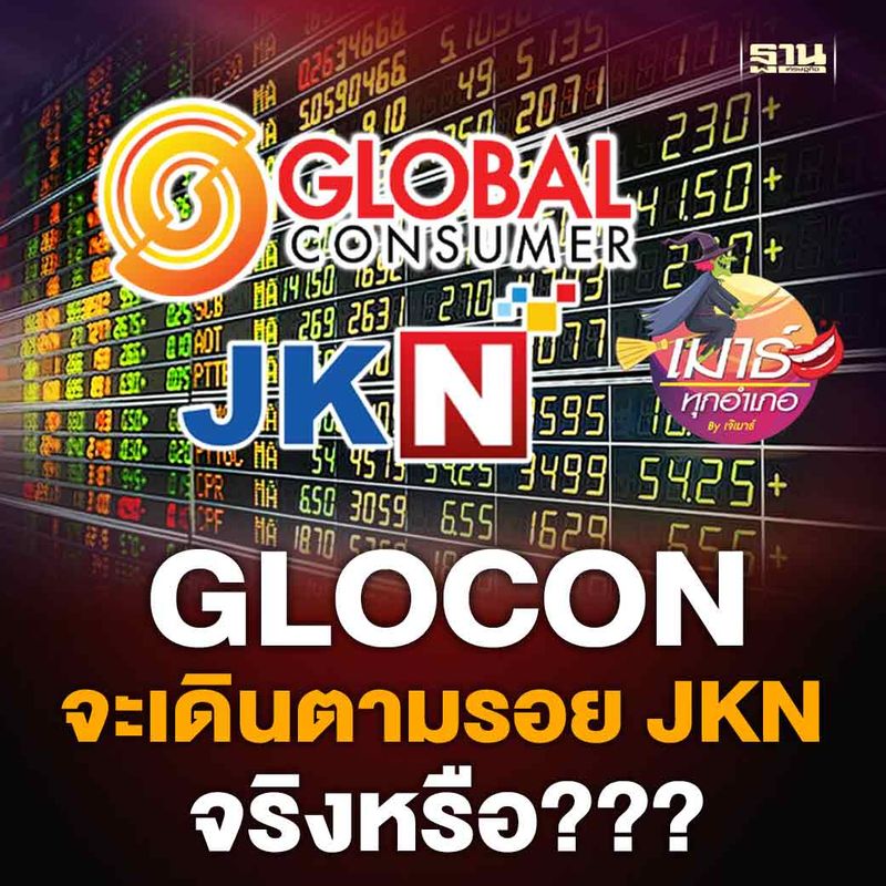 [ฐานเศรษฐกิจ_Thansettakij] GLOCON จะเดินตามรอย JKN จริงหรือ??? GLOCON จะเดินตามรอย JKN จริงหรือ ...