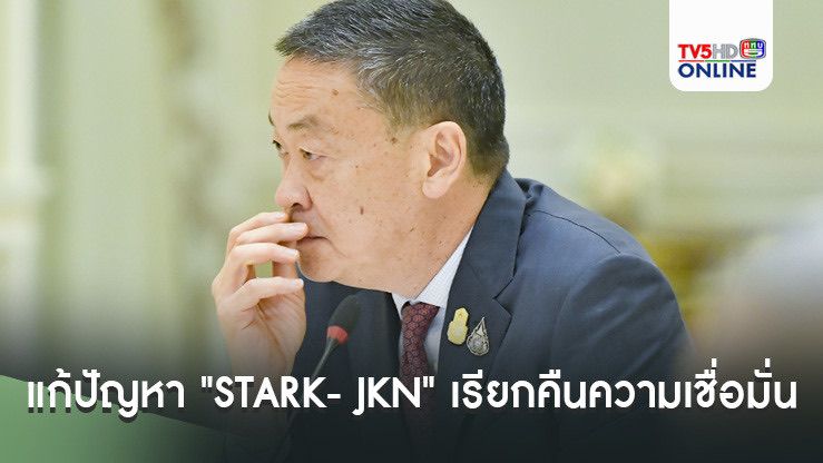 [TV5HD Online] นายกฯ กำชับก.ล.ต. แก้ปัญหา "STARK- JKN" เรียกคืนความเชื่อมั่น นายกฯ กำชับก.ล.ต. ...