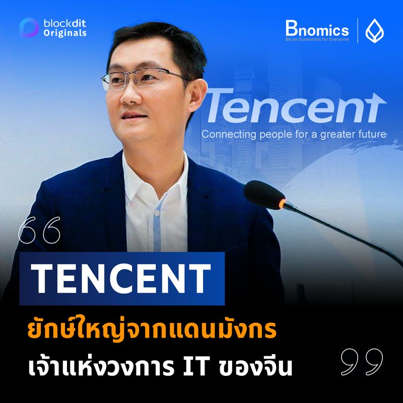 [Bnomics] Tencent ยักษ์ใหญ่จากแดนมังกร เจ้าแห่งวงการ IT ของจีน สุขสันต์เดือนกุมภาพันธ์ เดือนแห่ง ...