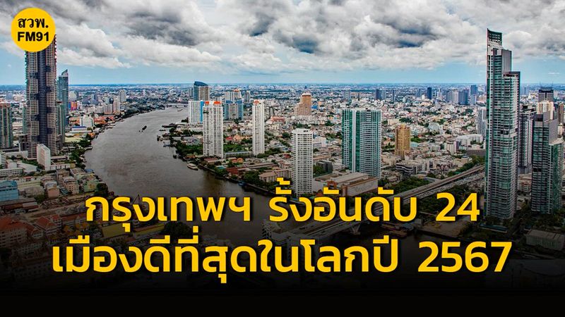 [FM91 Trafficpro] กรุงเทพฯ รั้งอันดับ 24 เมืองดีที่สุดในโลกปี 2567 โดดเด่นด้านอาหาร-วัฒนธรรม 2 ...