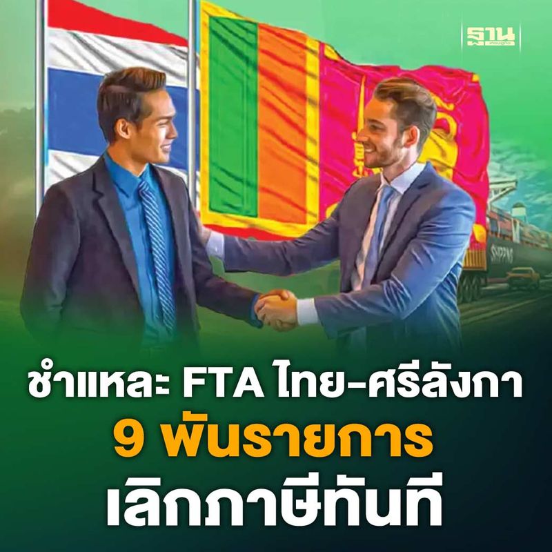 [ฐานเศรษฐกิจ_Thansettakij] ชำแหละ FTA ไทย-ศรีลังกา 9 พันรายการเลิกภาษีทันที ดันค้า1.4 หมื่นล้าน ...