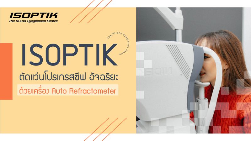 [ISOPTIK] ISOPTIK ตัดแว่น โปรเกรสซีฟ อัจฉริยะ ด้วยเครื่อง Auto Refractometer อย่างที่ทราบกันดี ...