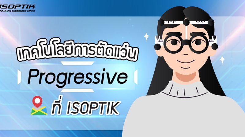 [ISOPTIK] เทคโนโลยีการ ตัดแว่น Progressive ที่ ISOPTIK ปัญหาสายตา เป็นปัญหาที่พบได้ทั่วไปใน ...