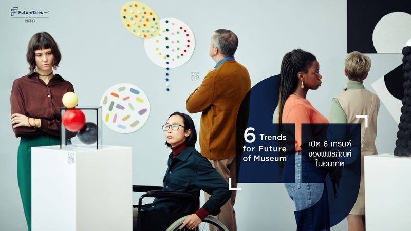 [FutureTales LAB by MQDC] 6 Trends for Future of Museum [#Museum] ในปี ค.ศ. 2021 ทั่วโลกมี ...