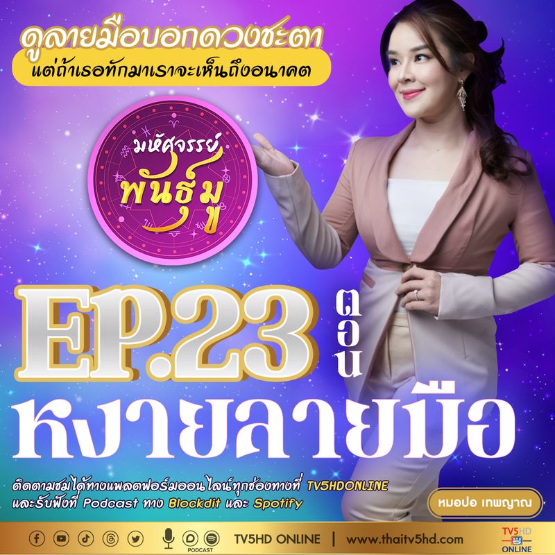 [TV5HD Online] มหัศจรรย์พันธ์ุมู@TV5 - EP.23 “หงายลายมือ” ดูลายมือบอกดวงชะตา แต่ถ้าเธอทักมาเราจะ ...