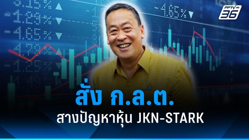 [PPTVHD36] นายกฯ กำชับ ก.ล.ต. แก้ปัญหาหุ้นเรียกความเชื่อมั่นตลาดทุนไทย นายกฯกำชับก.ล.ต. แก้ปัญหา ...