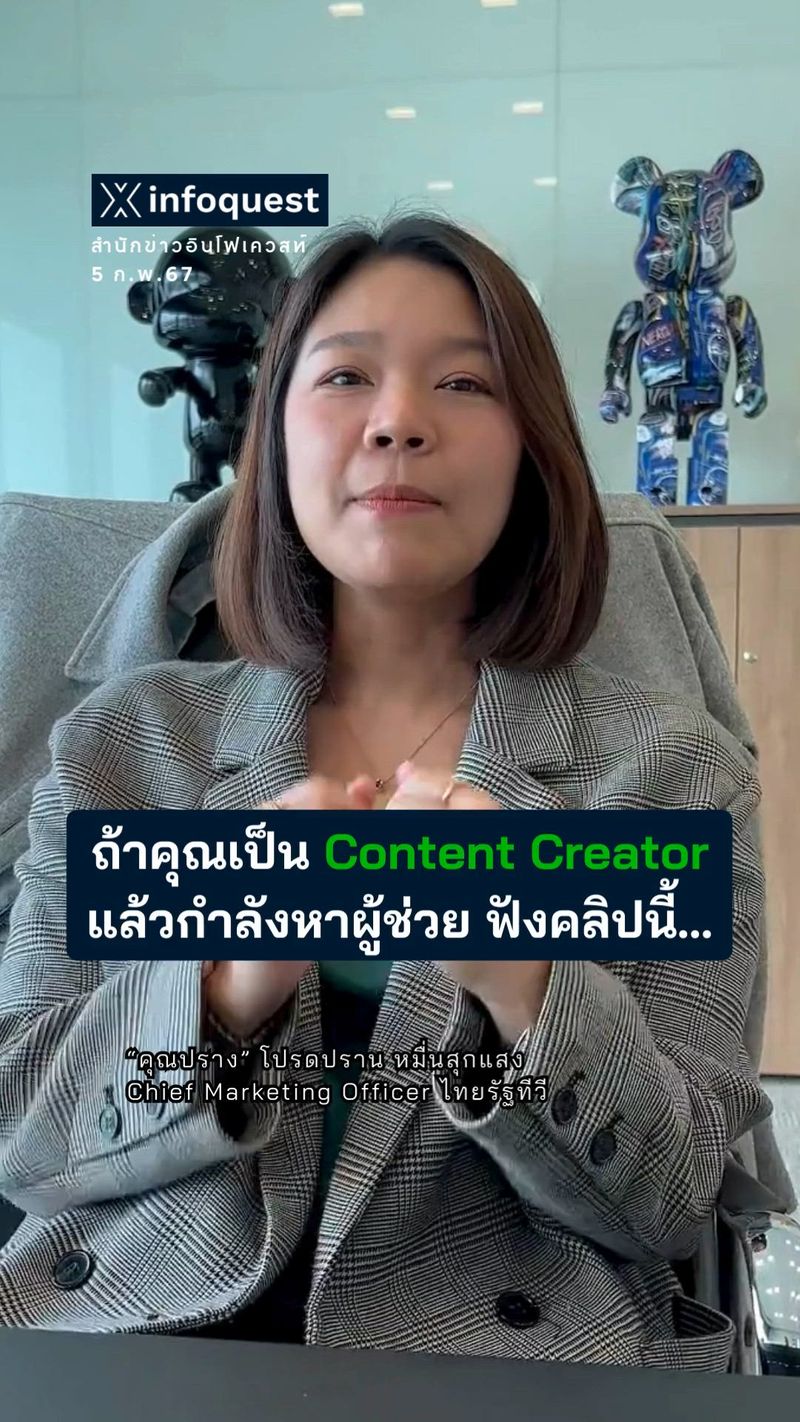 [InfoQuestNews - สำนักข่าวอินโฟเควสท์] ถ้าคุณเป็น Content Creator แล้วกำลังหาผู้ช่วย ฟังคลิปนี้...
