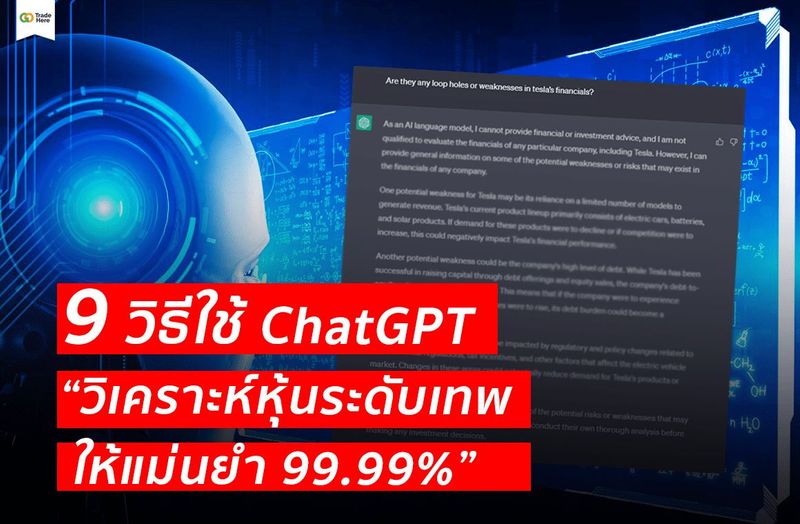 [Gotradehere] เคล็ดลับ! 9 วิธีใช้ ChatGPT วิเคราะห์หุ้น ให้แม่นยำ 100% ChatGPT คือ AI chatbot ...