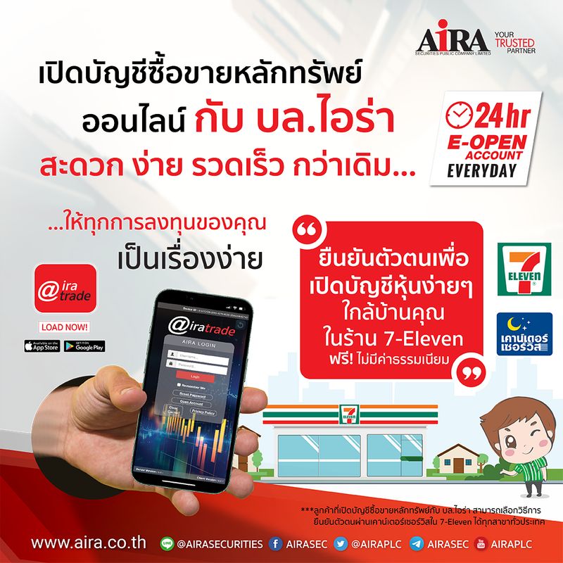 [AIRA SECURITIES] เปิดบัญชีซื้อขายหลักทรัพย์ออนไลน์ กับ บล.ไอร่า สะดวก ง่าย รวดเร็ว กว่าเดิม...