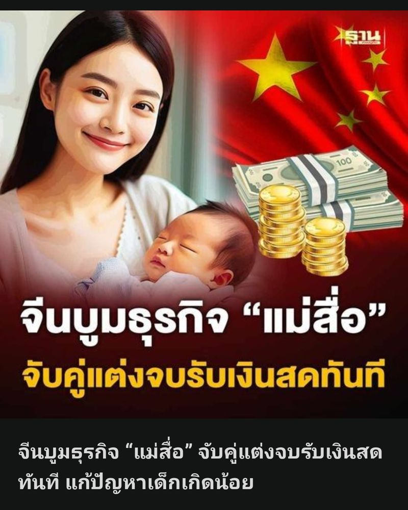 นายสมบัติ พลายใย China หลายมณฑลของจีน ทุ่มเงินระดม พ่อสื่อ แม่สื่อ” แนะนำหญิงให้กับชายอายุ 30