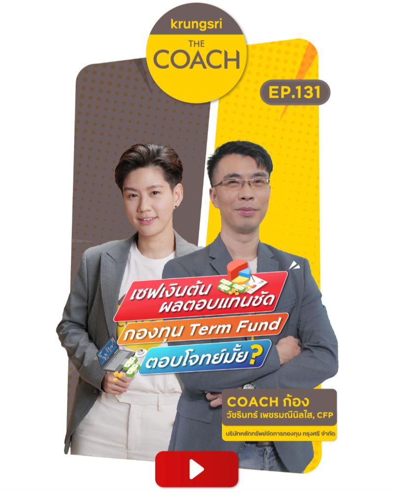 [Krungsri Asset Management] เซฟเงินต้น ผลตอบแทนชัด กองทุนTerm Fund ตอบโจทย์ อยากเอาเงินออมมา ...