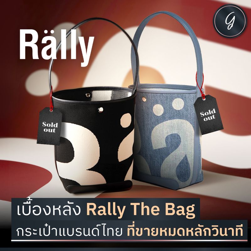 [ลงทุนเกิร์ล] เบื้องหลัง Rally The Bag กระเป๋าแบรนด์ไทย ที่ขายหมดหลักวินาที ถ้าใครเคยเห็น ...