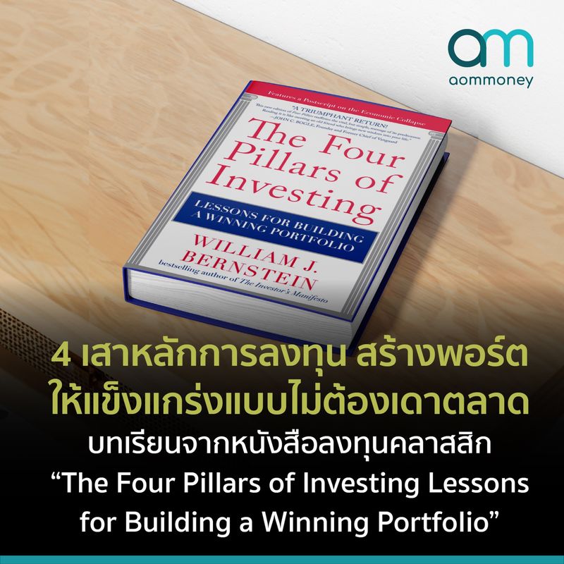 [aomMONEY] 4 เสาหลักการลงทุน สร้างพอร์ตให้แข็งแกร่งแบบไม่ต้องเดาตลาด บทเรียนจากหนังสือลงทุน ...