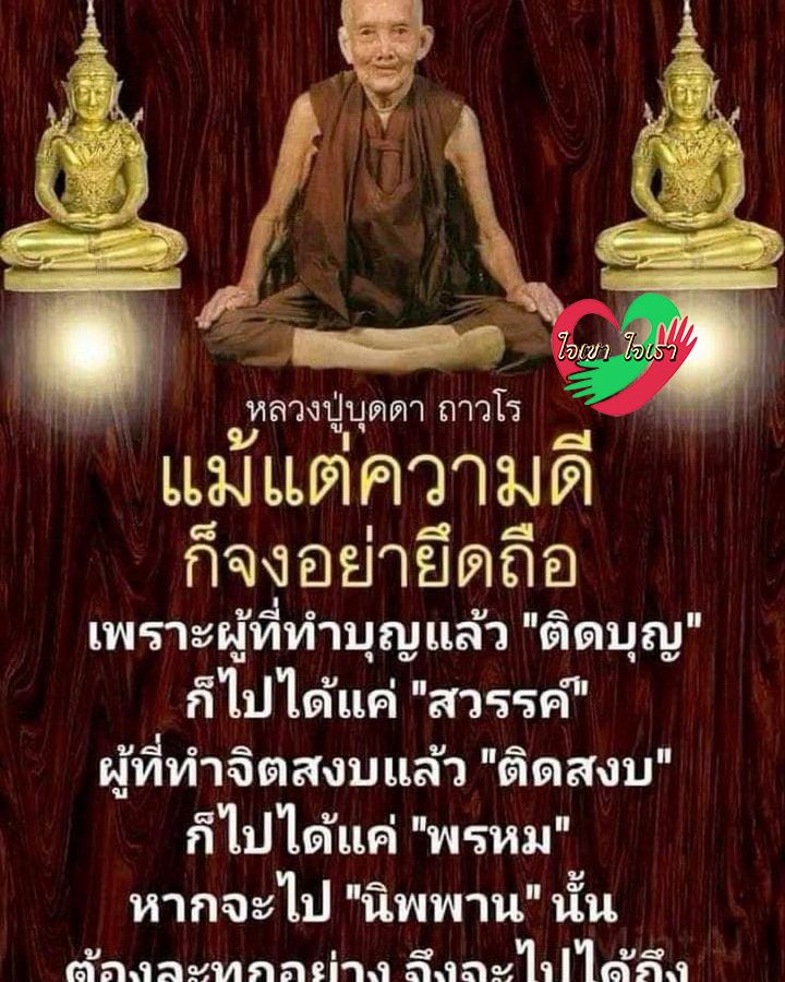 [ใจเขา ใจเรา] #ละทุกสิ่งจึงเห็นจริงในนิพพาน 😇