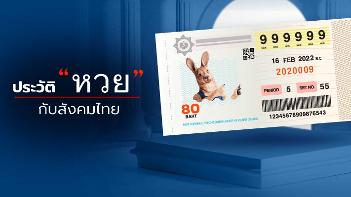 [Chokdee99] ประวัติหวยกับสังคมไทย